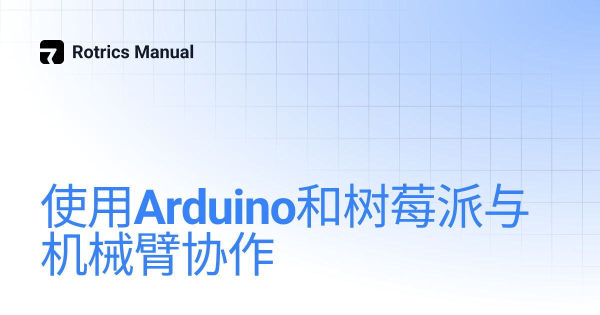 使用Arduino和树莓派与机械臂协作 | Rotrics Manual